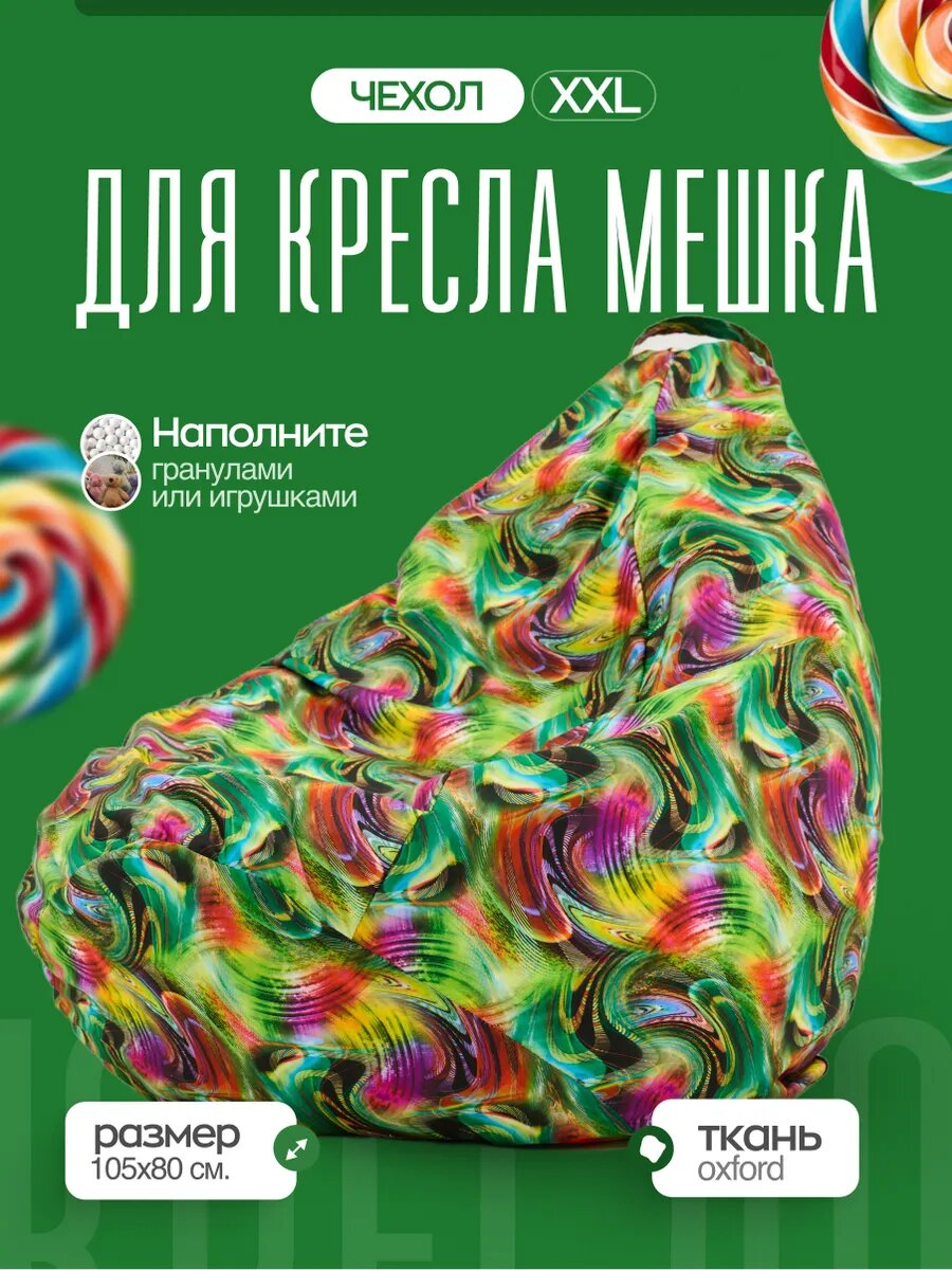 Чехол на бескаркасное кресло мешок XХL