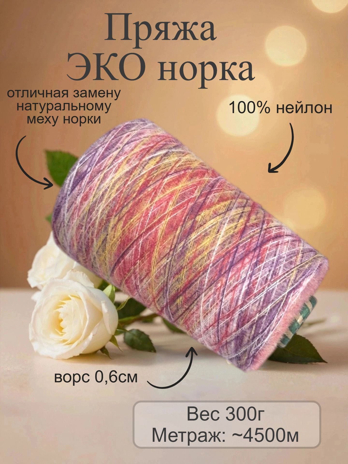 Пряжа ЭКО-норка, ворс 0,6см, вес нетто 300г, номер цвета 818 (красно-бело-фиолетовый)