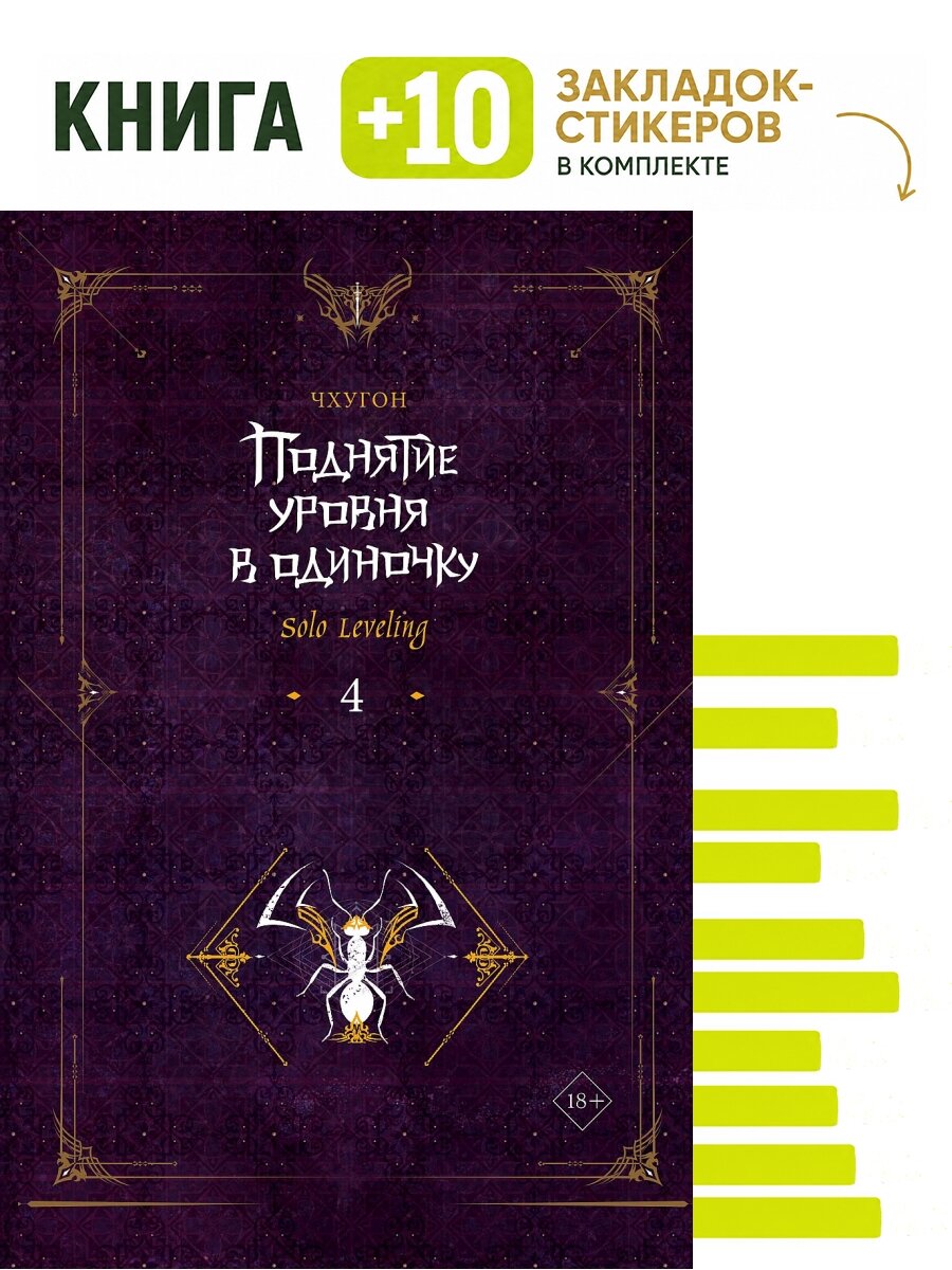 Поднятие уровня в одиночку. Solo Leveling. Книга 4. Комплект: книга + 10 закладок-стикеров