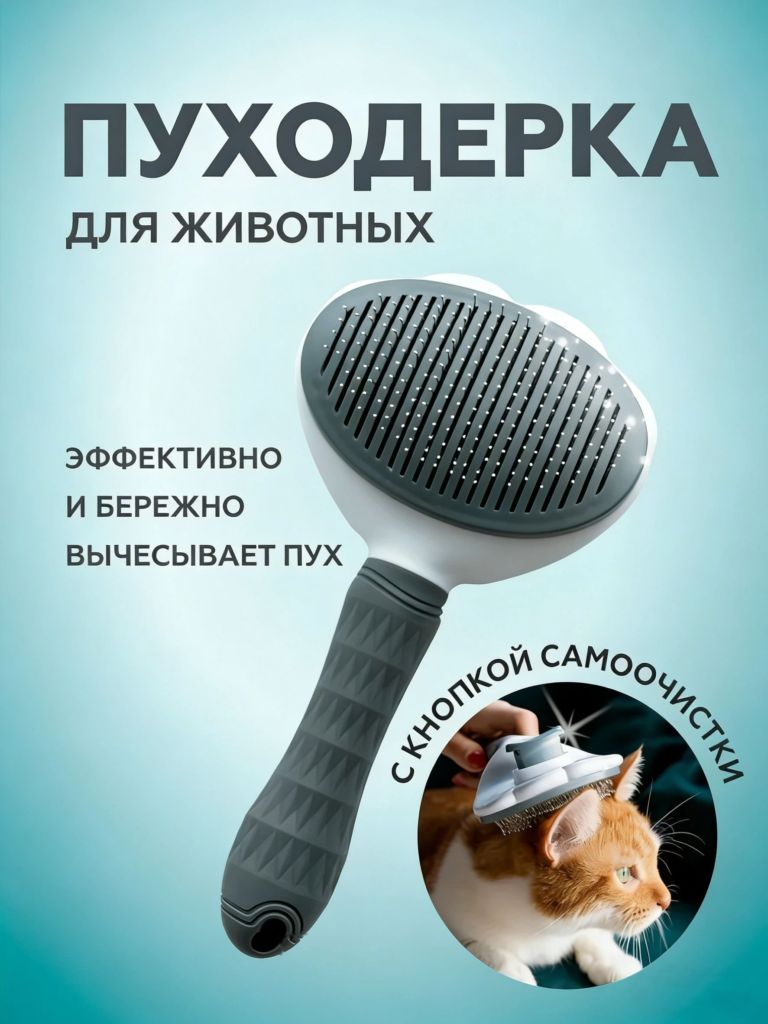 Расческа для животных - качественный уход за шерстью вашего питомца