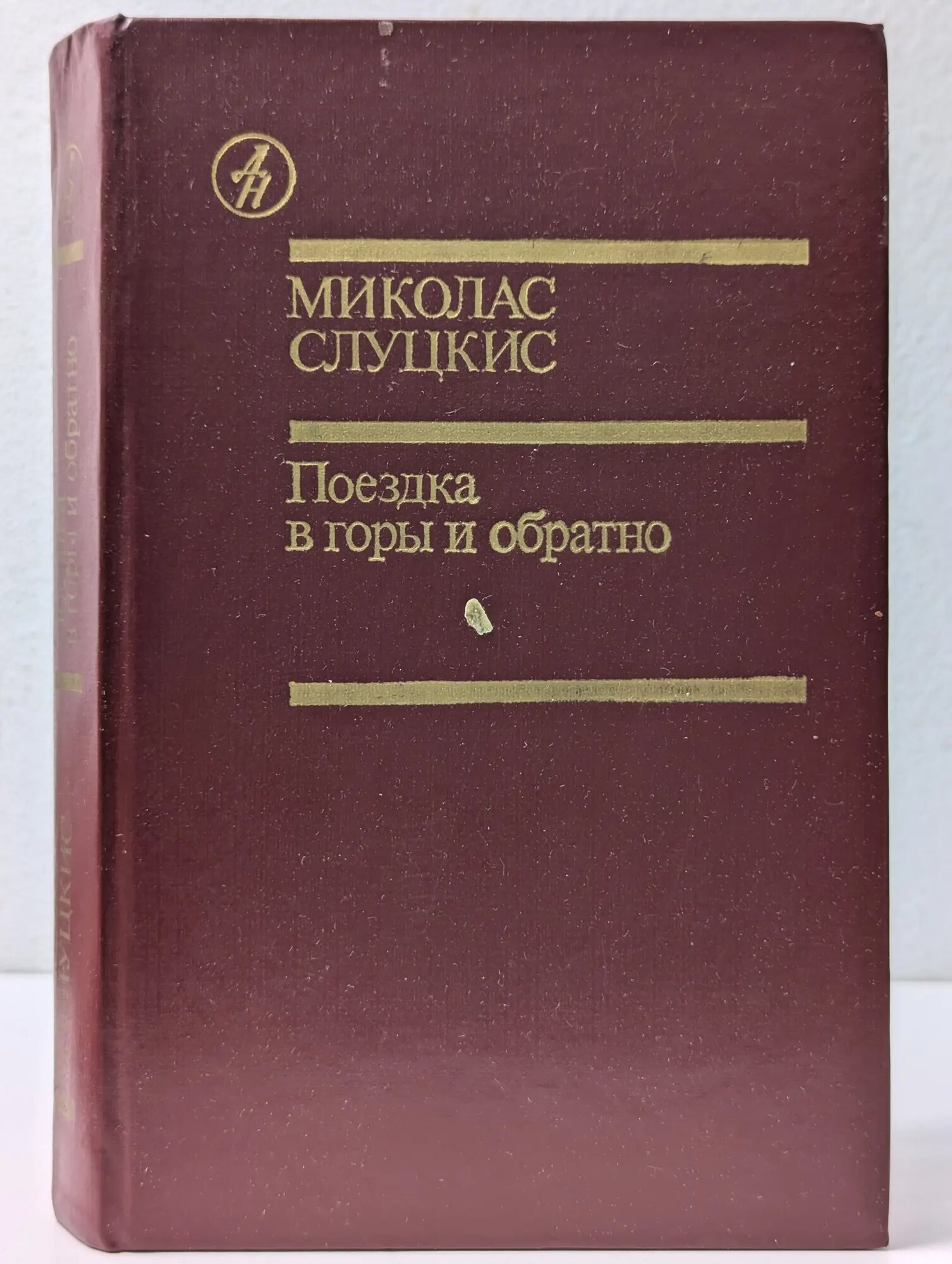 Библиотека "Дружбы народов". Поездка в горы и обратно Слуцкис Миколас Гецелевич 1986
