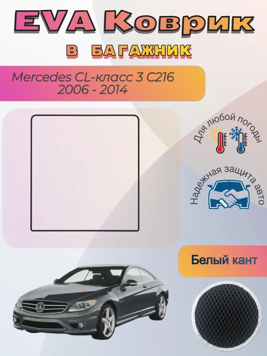 EVA коврик в багажник Mercedes C216 2006 - 2014 Мерседес