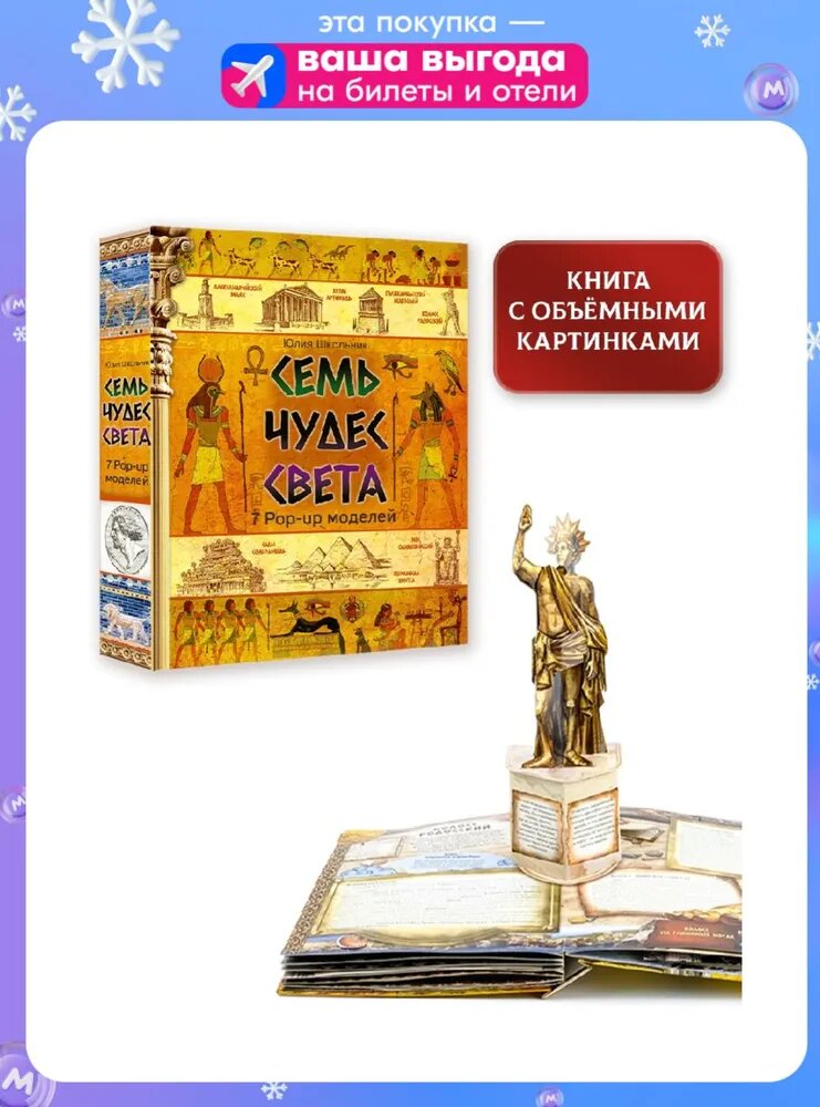 Семь чудес света. Энциклопедия 3D | Школьник Юлия Константиновна