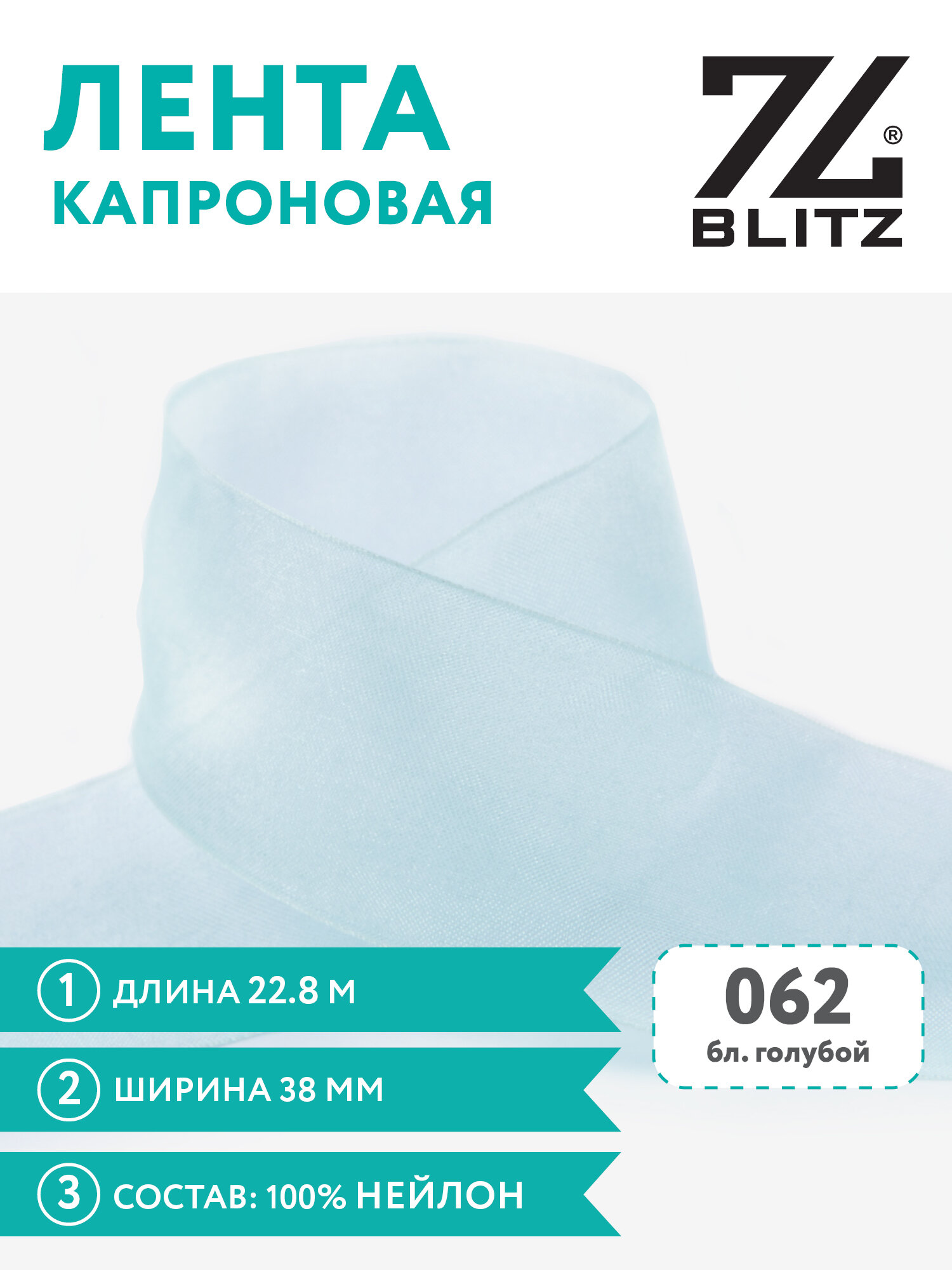 Лента капроновая 38 мм "BLITZ" OR-38 22.8 м №062 бл. голубой