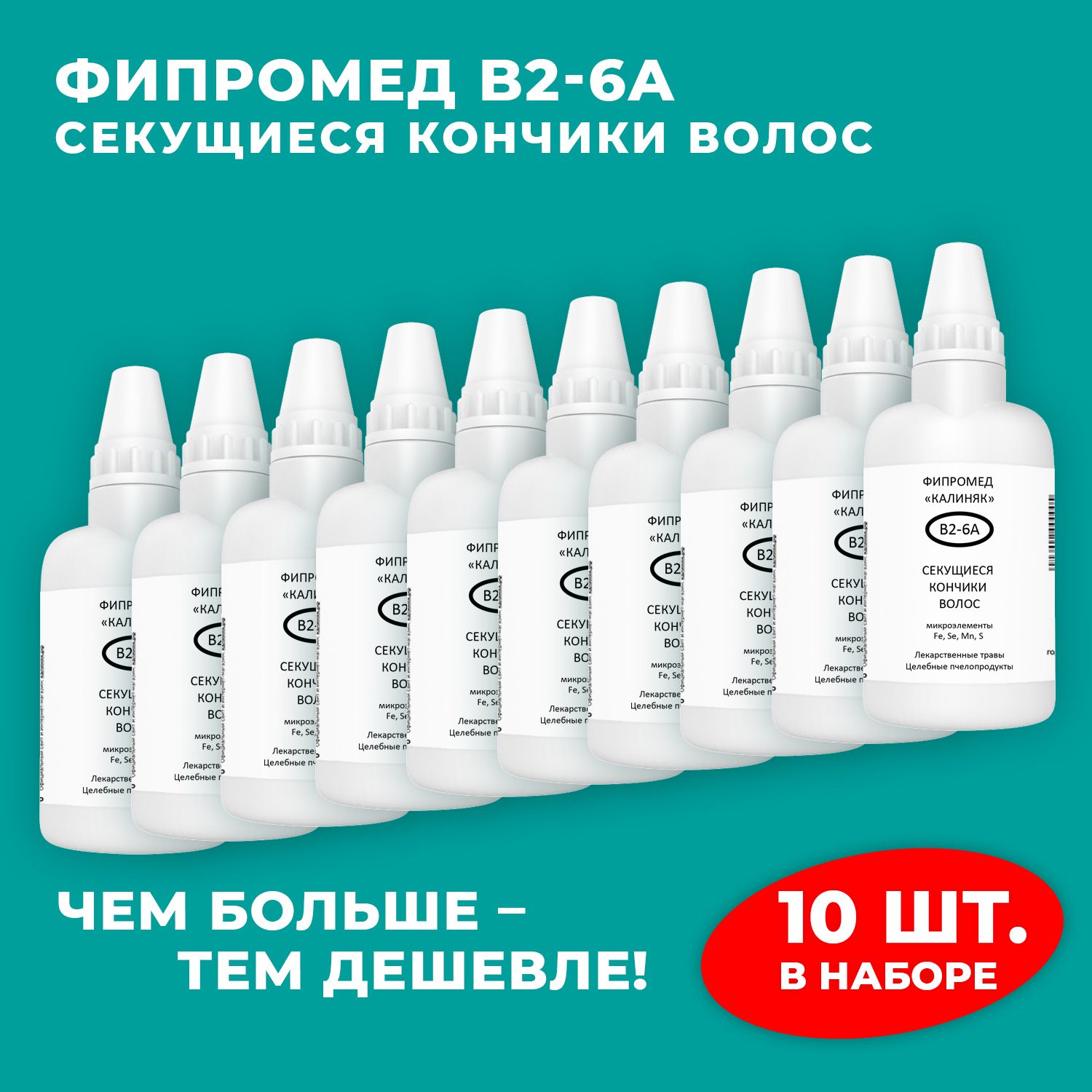 Фипромед Калиняк В2-6А Секущиеся кончики волос, 10 шт. по 50 мл