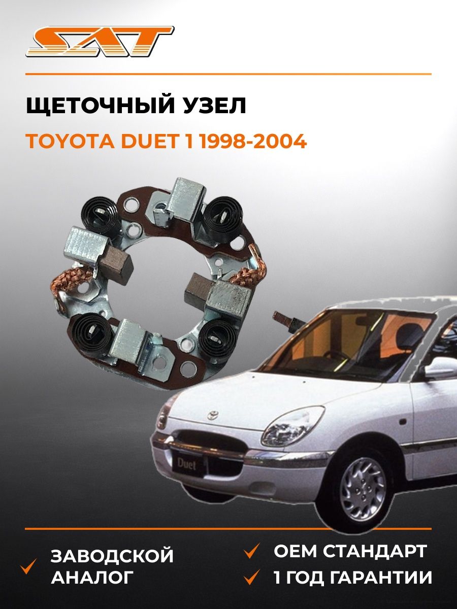 Щеточный узел SAT ST2814070020 Тойота Дуэт Toyota Duet 1998-2004