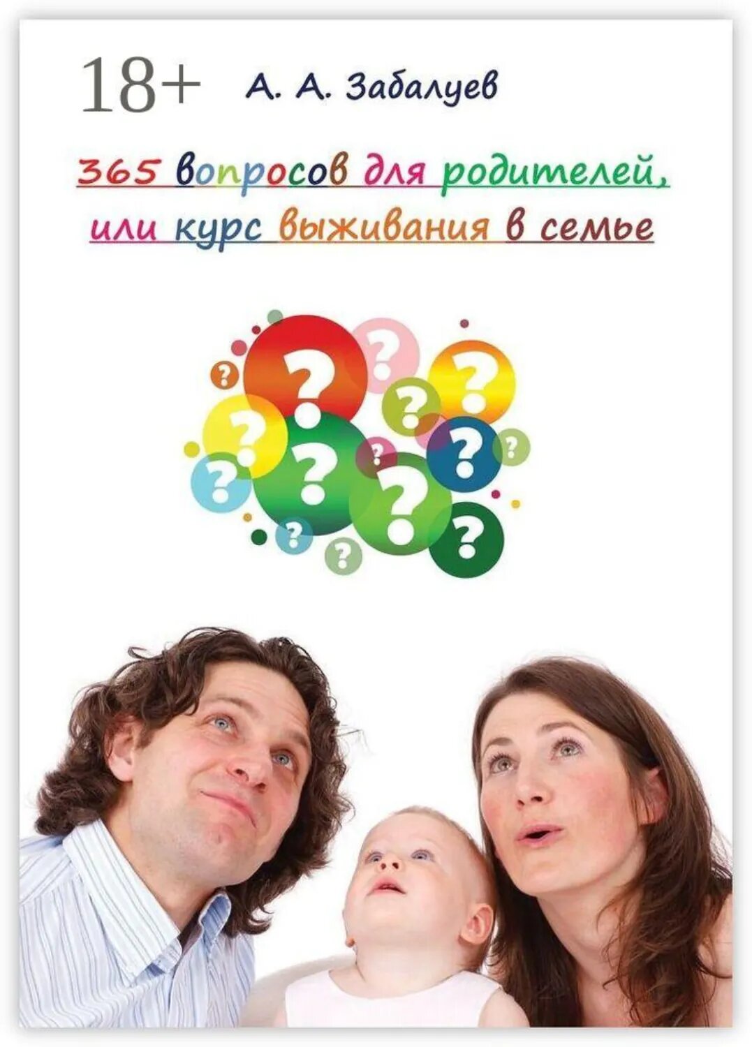 365 вопросов для родителей, или Курс выживания в семье [Цифровая книга]