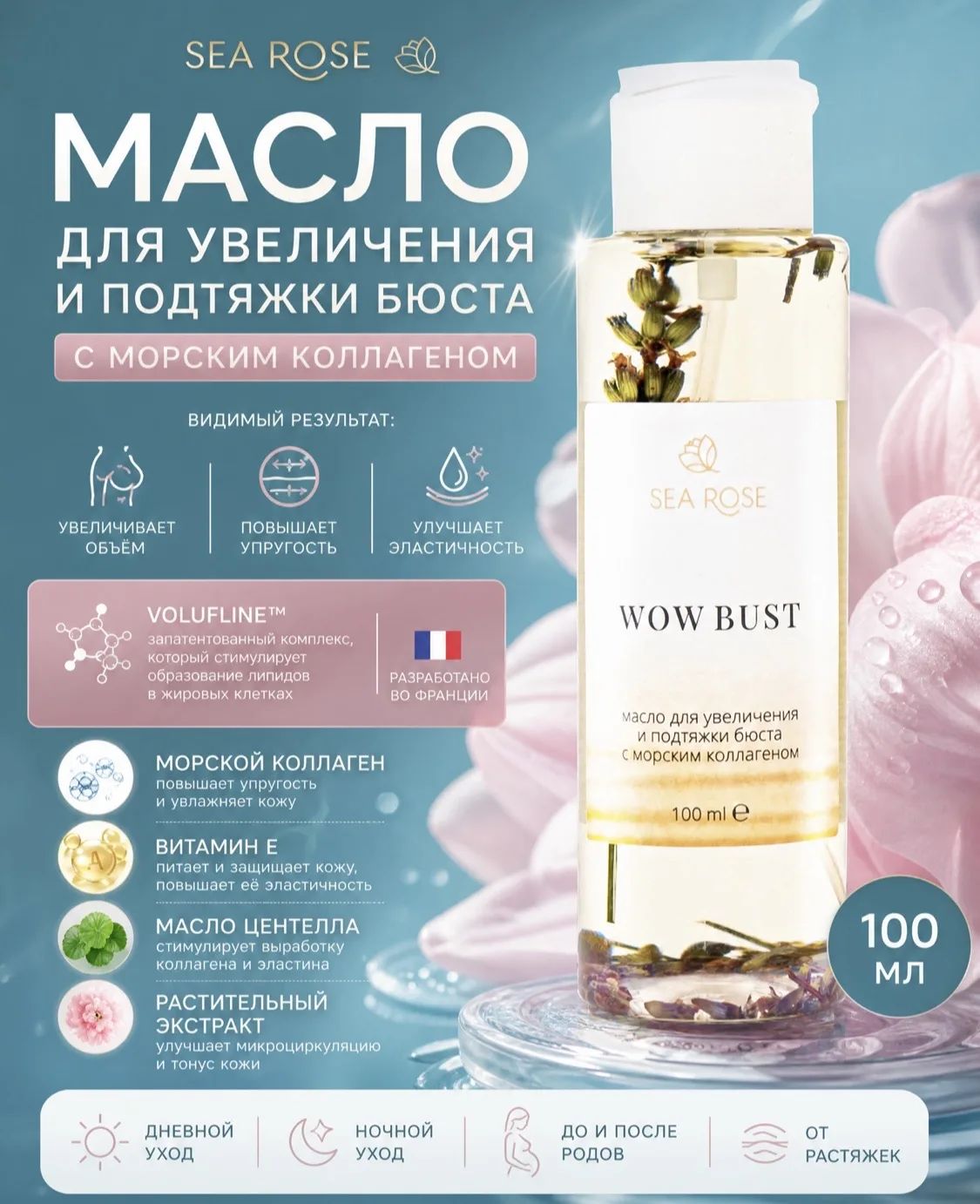 SEA ROSE Масло для увеличения и подтяжки бюста с морским коллагеном