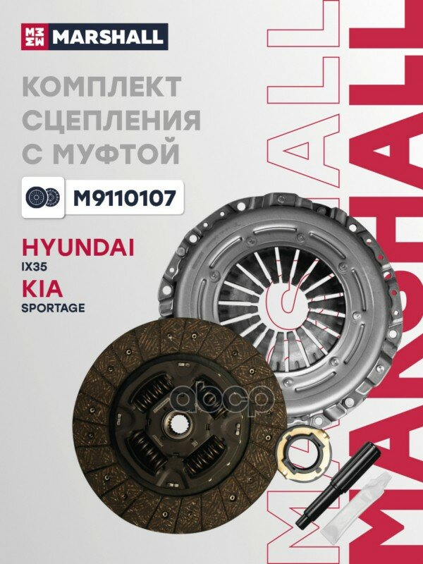 Комплект деталей — оригинальное качество, применяется на Kia Sportage III, с 2010 года, артикул M9110107. MARSHALL арт. M9110107