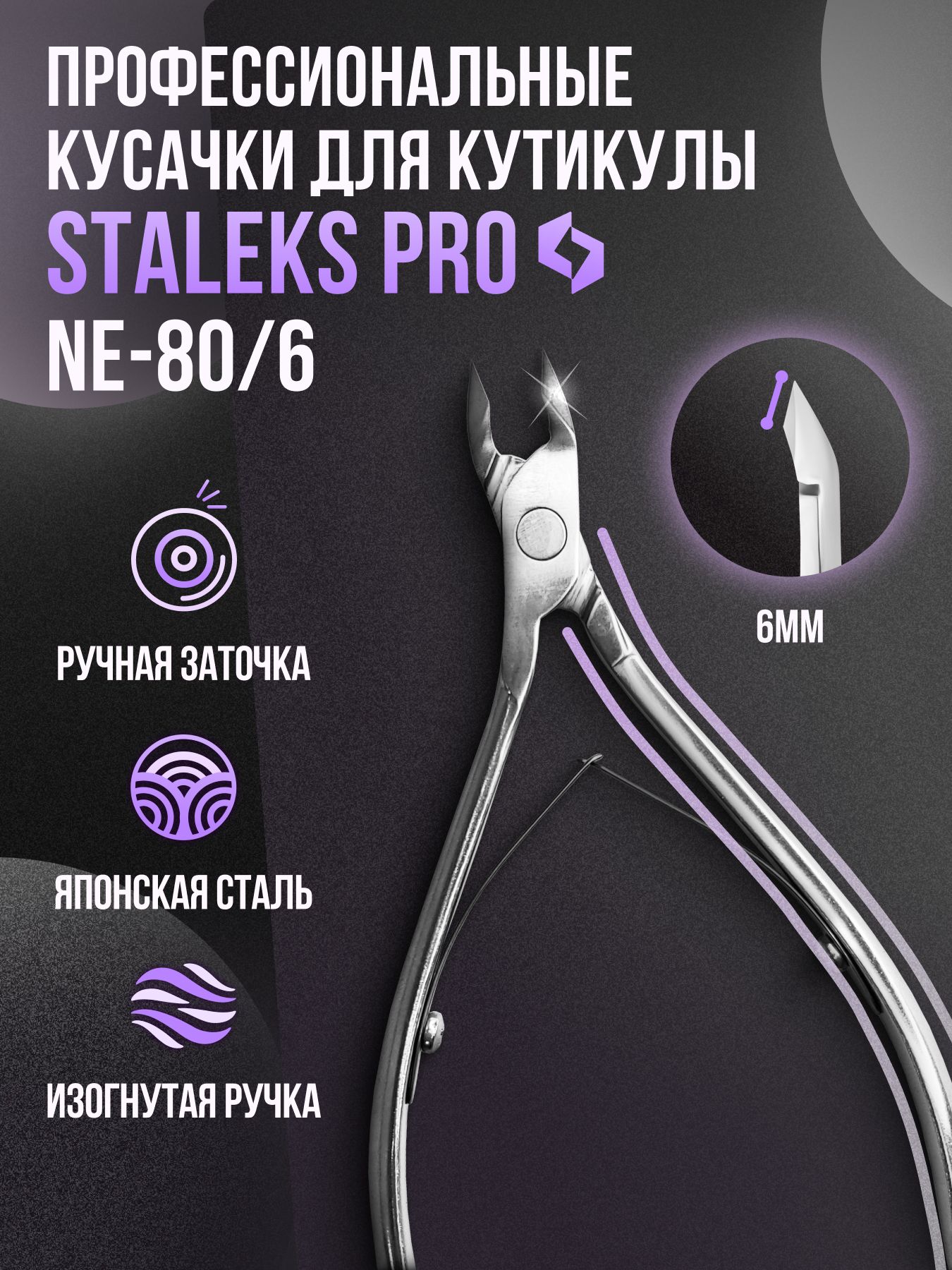 Staleks Pro, Сталекс, Кусачки профессиональные для кутикулы Staleks Pro Expert 80, лезвие 6 мм