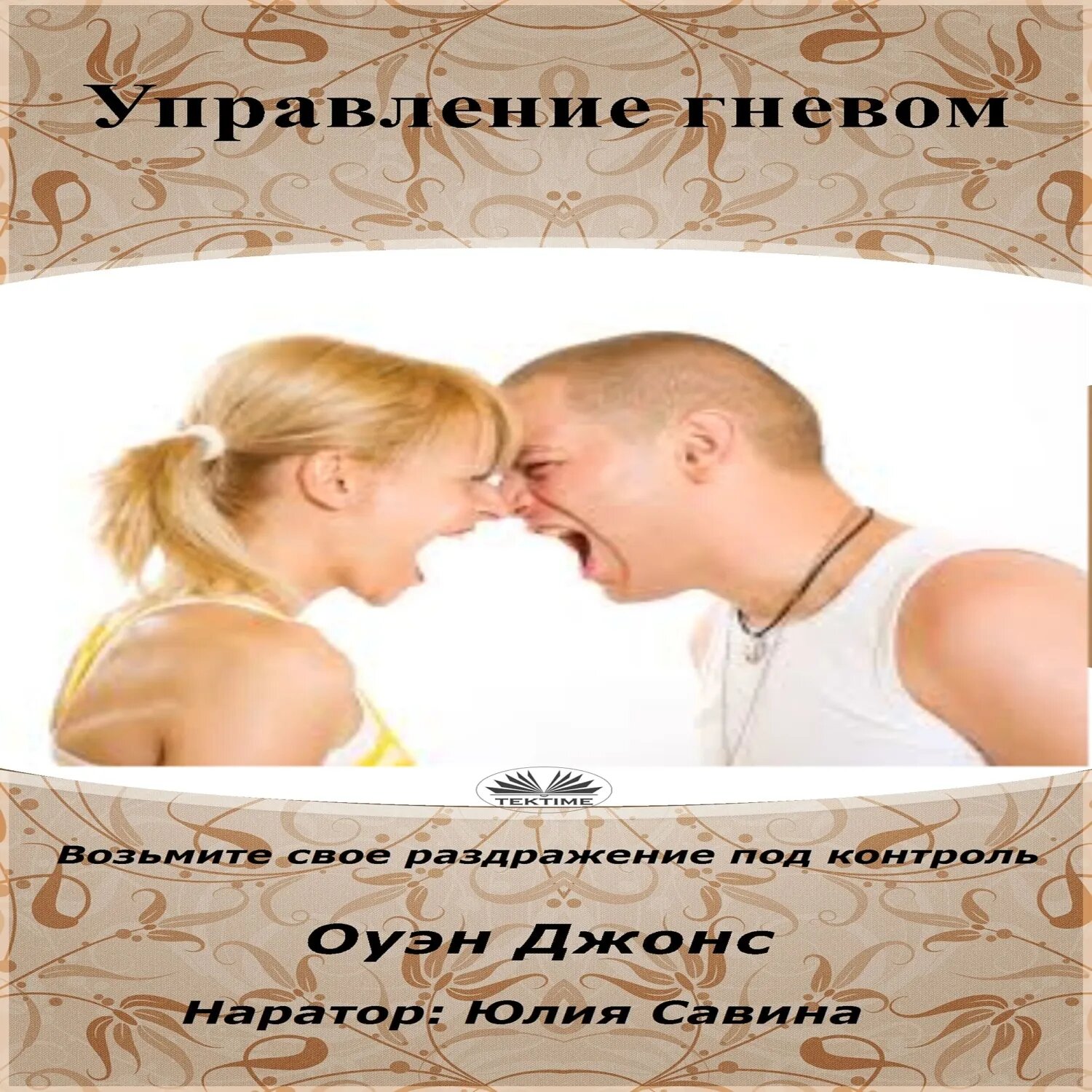 Управление гневом [Аудиокнига]