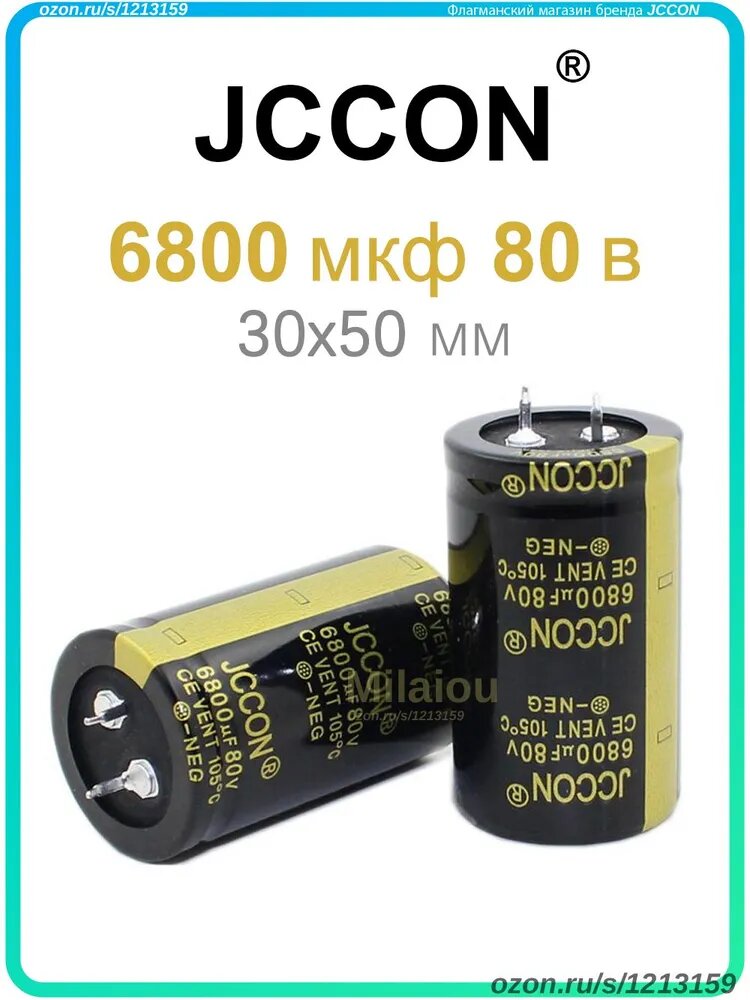 JCCON Конденсатор, 6 шт. 6800мкФ 80В (80V 6800uF 30x50mm)