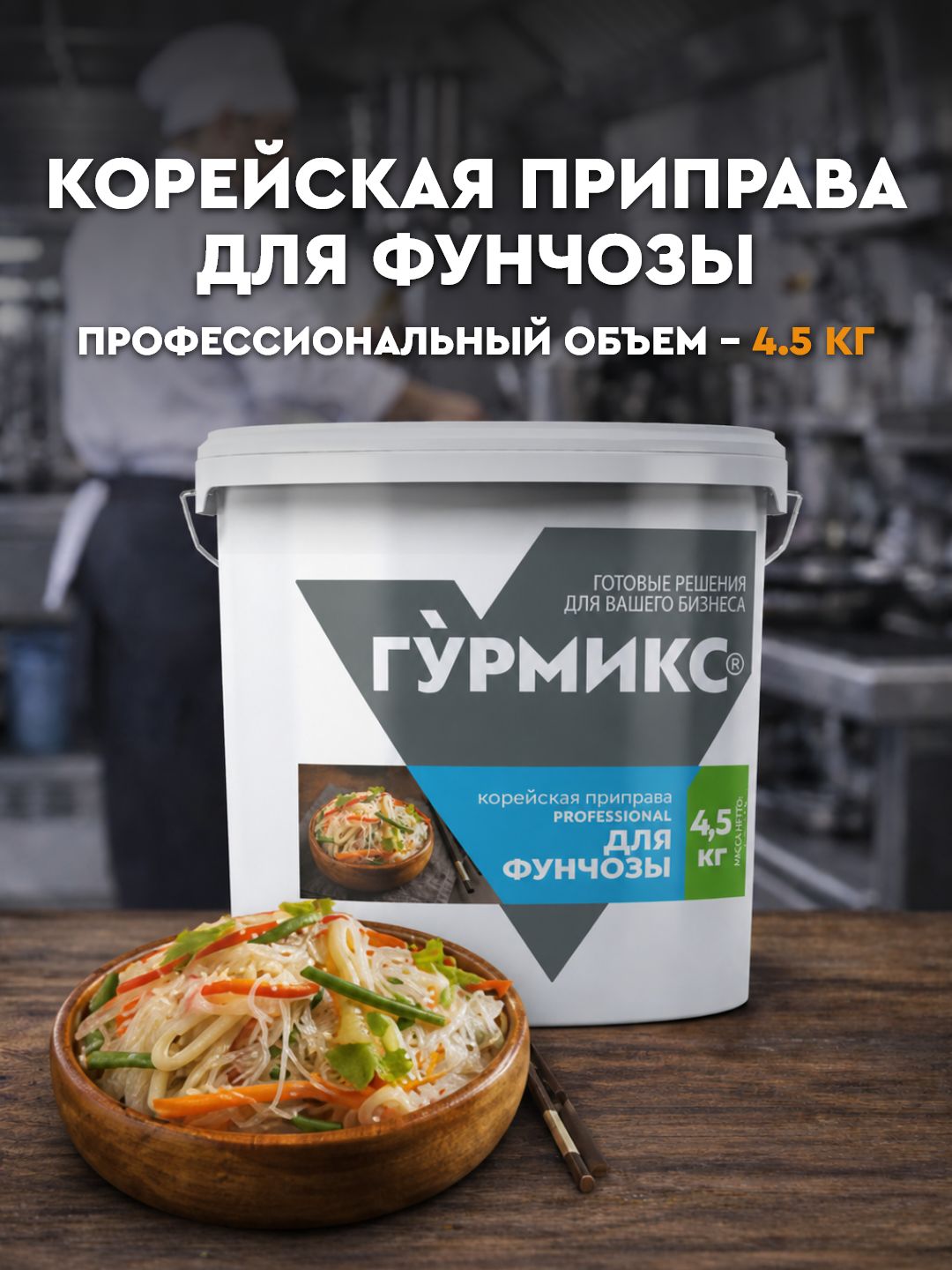 Корейская заправка для фунчозы "Гурмикс", 5 кг