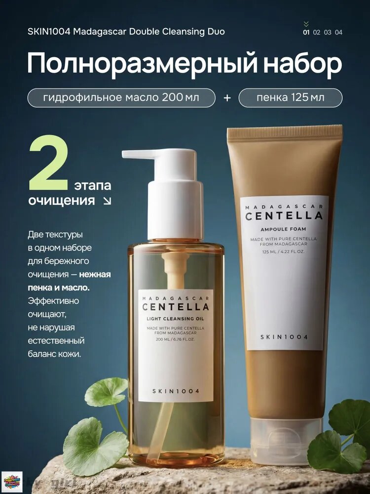 SKIN1004 Double Cleansing Duo Набор из полноразмерных средств(200ml+125ml)Пенка для умывания+Гидрофильное масло