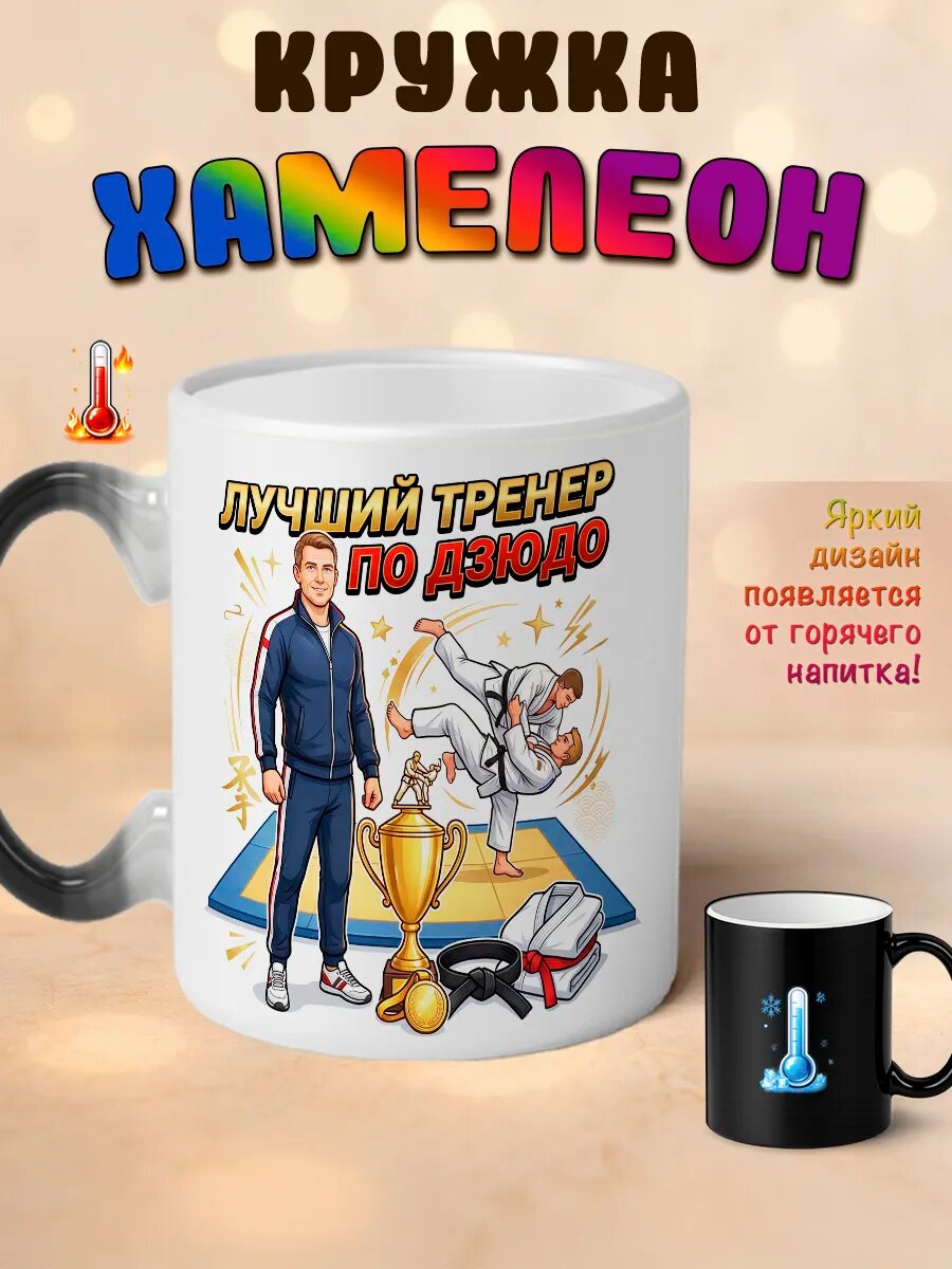 Кружка хамелеон Лучший тренер по дзюдо