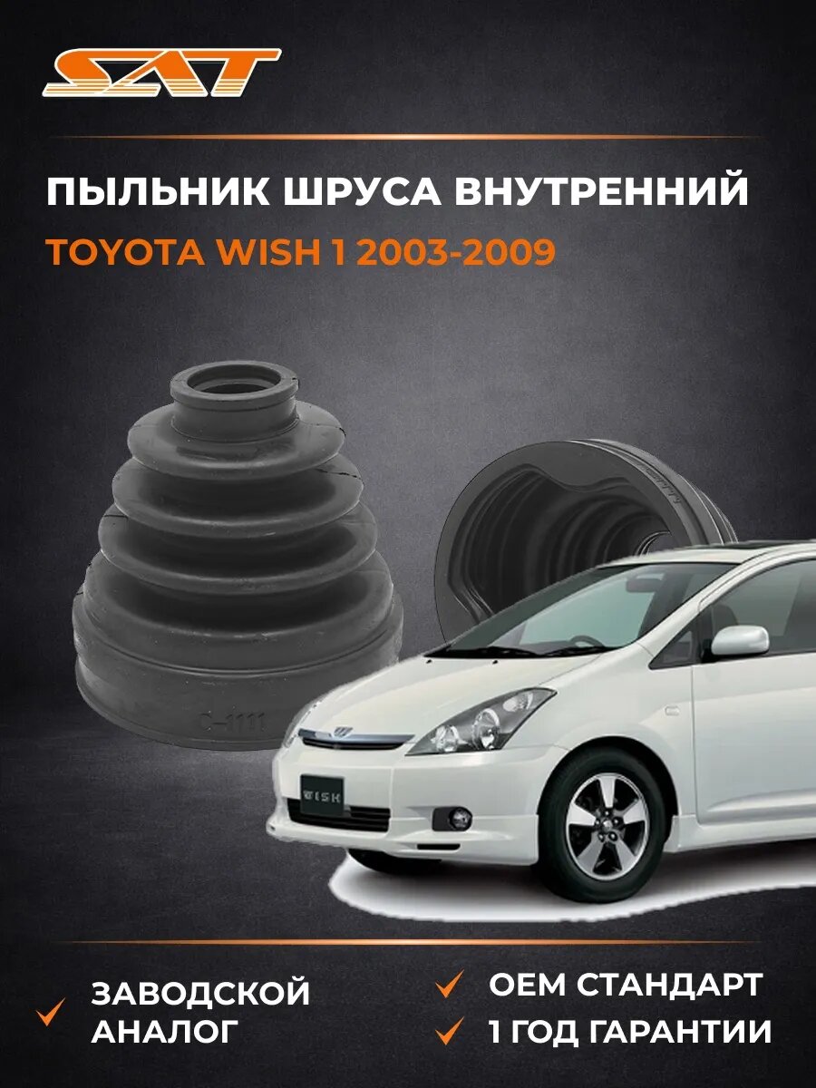 Пыльник шруса внутренний SAT C1111T Тойота Виш 1 Toyota Wish 1 2003-2009