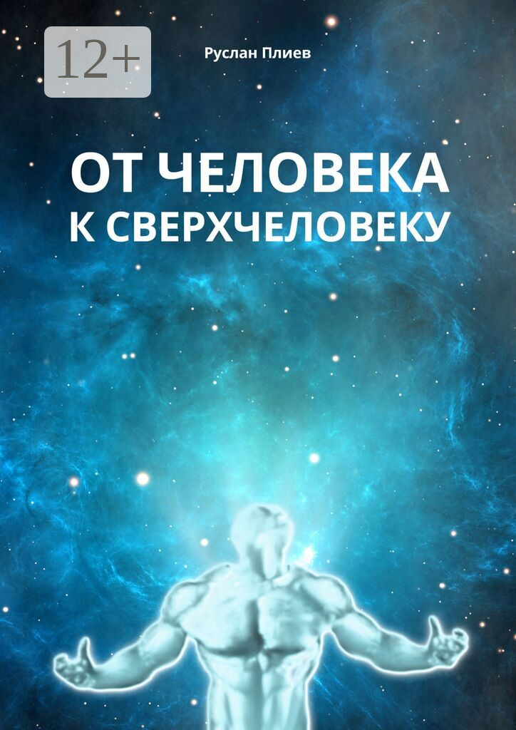 От человека к сверхчеловеку