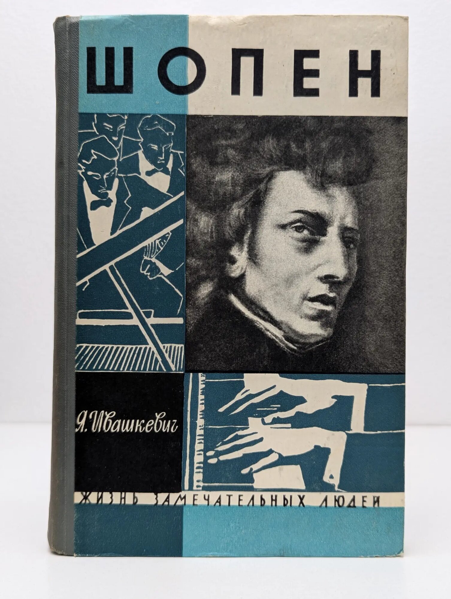 Жизнь замечательных людей. Шопен Ивашкевич Ярослав Леон 1963