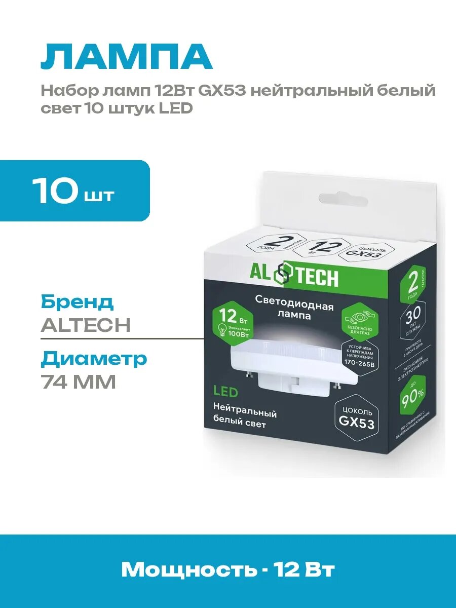 Лампа светодиодная GX53 12Вт нейтральный свет комплект 10шт