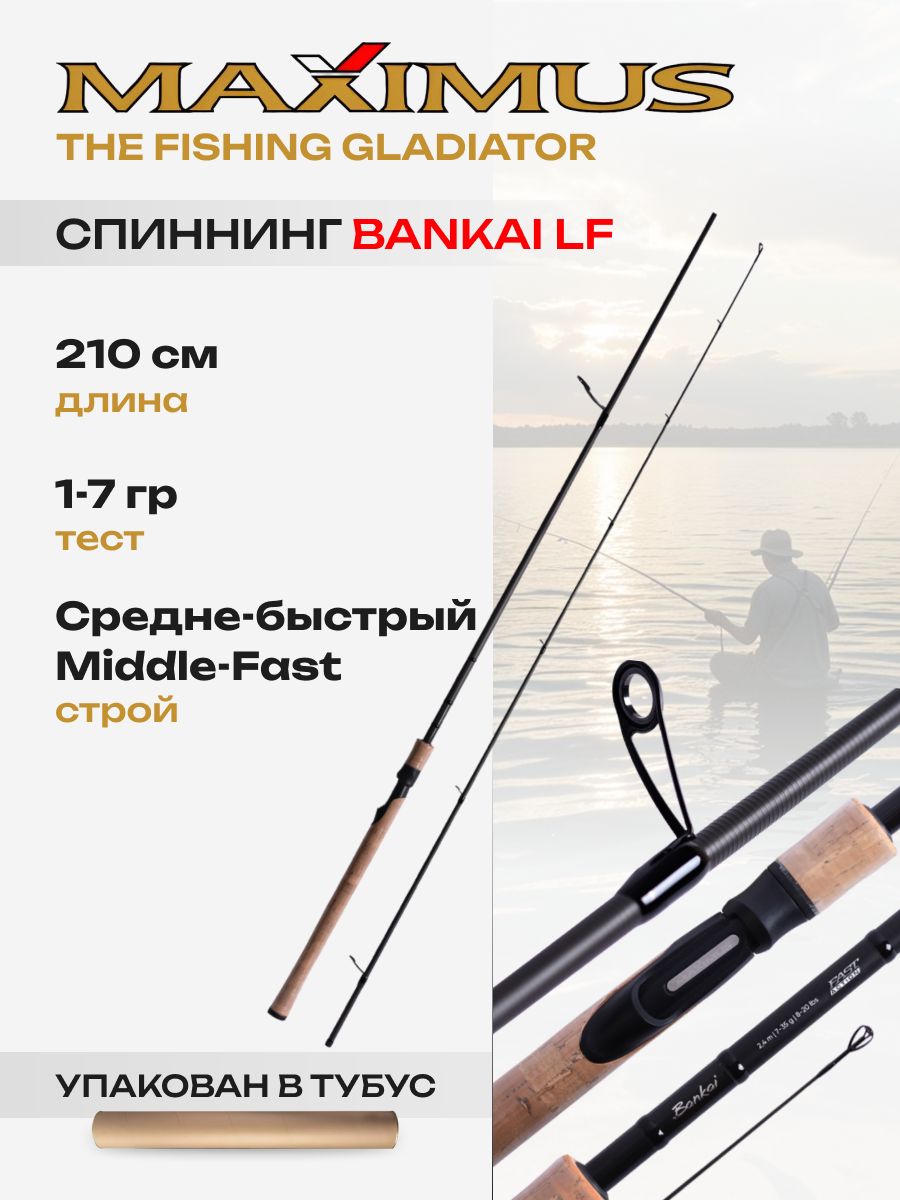 Спиннинг Maximus Bankai LF 21UL 2,1m 1-7g