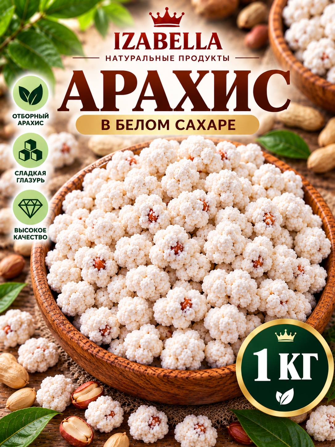 Арахис в белом сахаре 1000гр