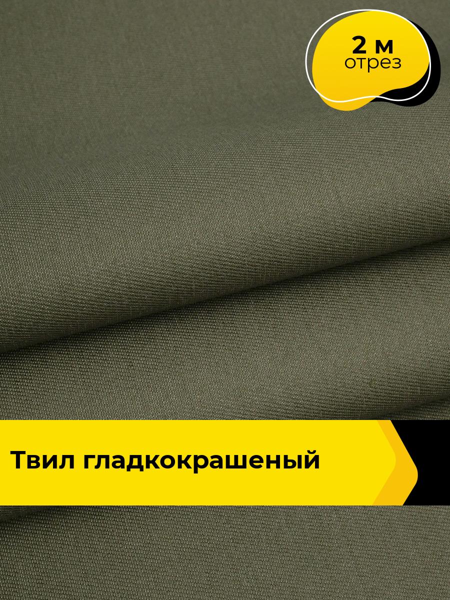 Ткань Твил (Плащевая 150см) для шитья спецодежды, плащевая, курточная, отрез 2 м*150 см, цвет хаки