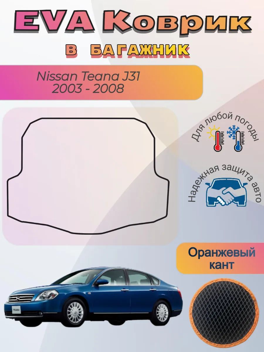 EVA коврик в багажник Nissan Teana J31 2003 - 2008 Теана