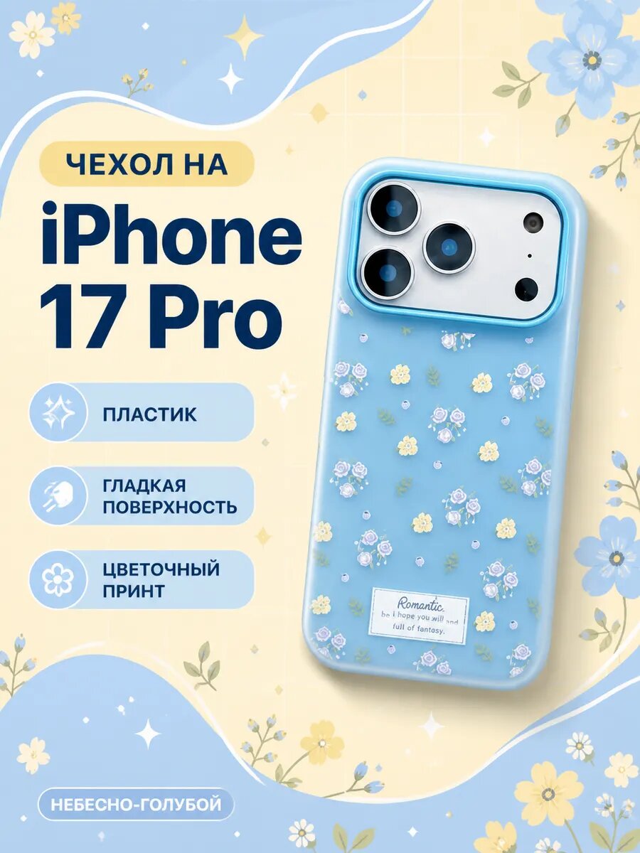 Пластиковый чехол на iPhone 17 Pro с цветочным принтом