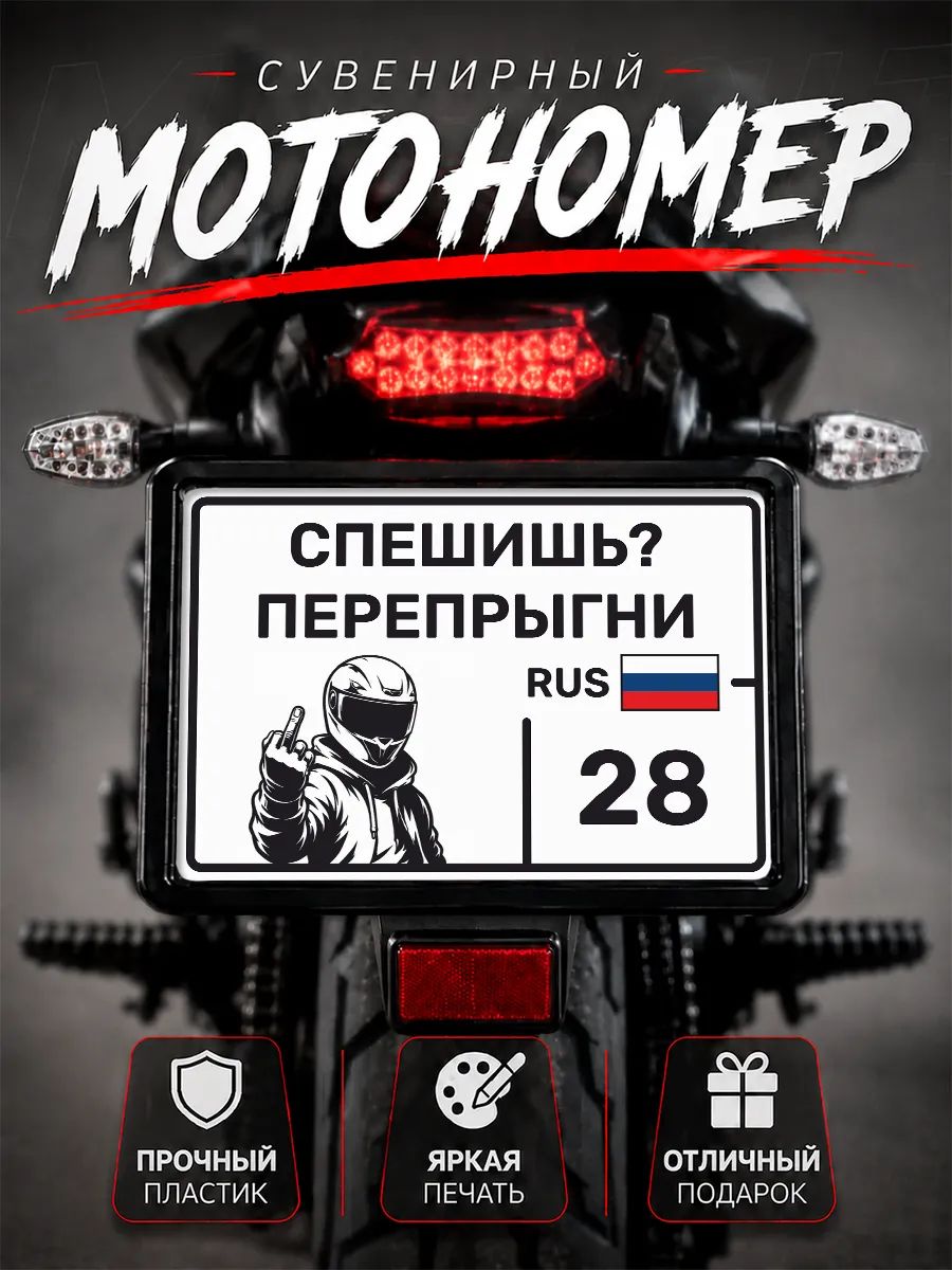 Номер на мотоцикл сувенирный Спешишь перепрыгни 28 регион