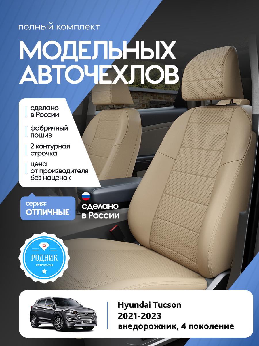 Чехлы Хендай Таксон (Hyundai Tucson) 2022-2024 4 внедорожник Экокожа Бежевый RD4689-F4344-2 Родник