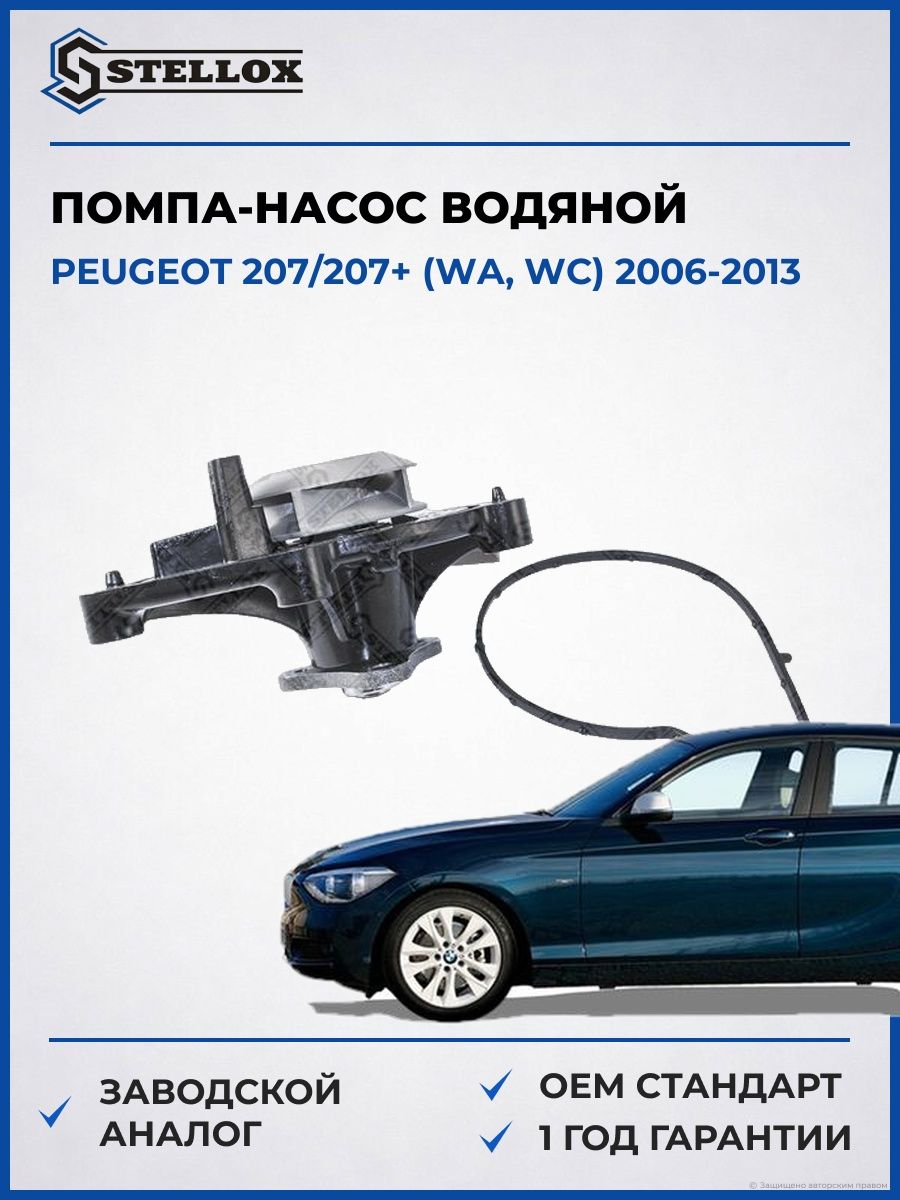 Помпа Stellox 45000214SX Пежо 207,207 Peugeot 207,207 WA 2006-2013