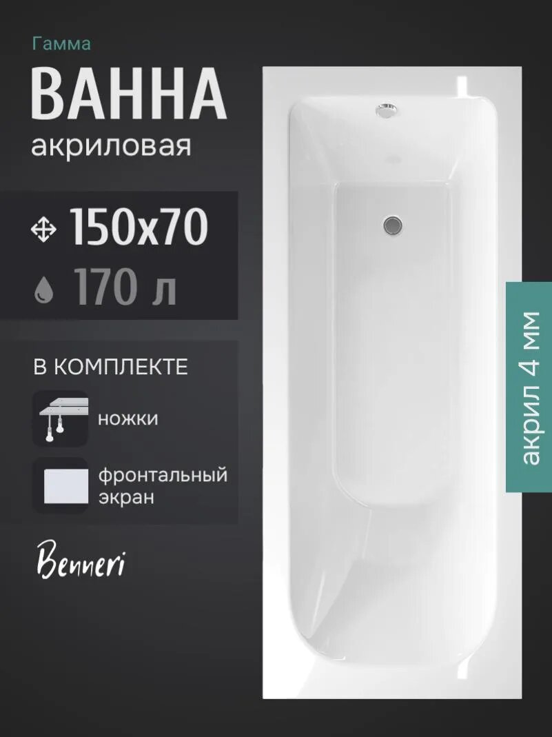 Ванна акриловая 150x70 с ножками и фронтальным экраном Benneri Гамма GAM.01.150. BE. UK.22. FP