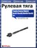 Рулевая тяга