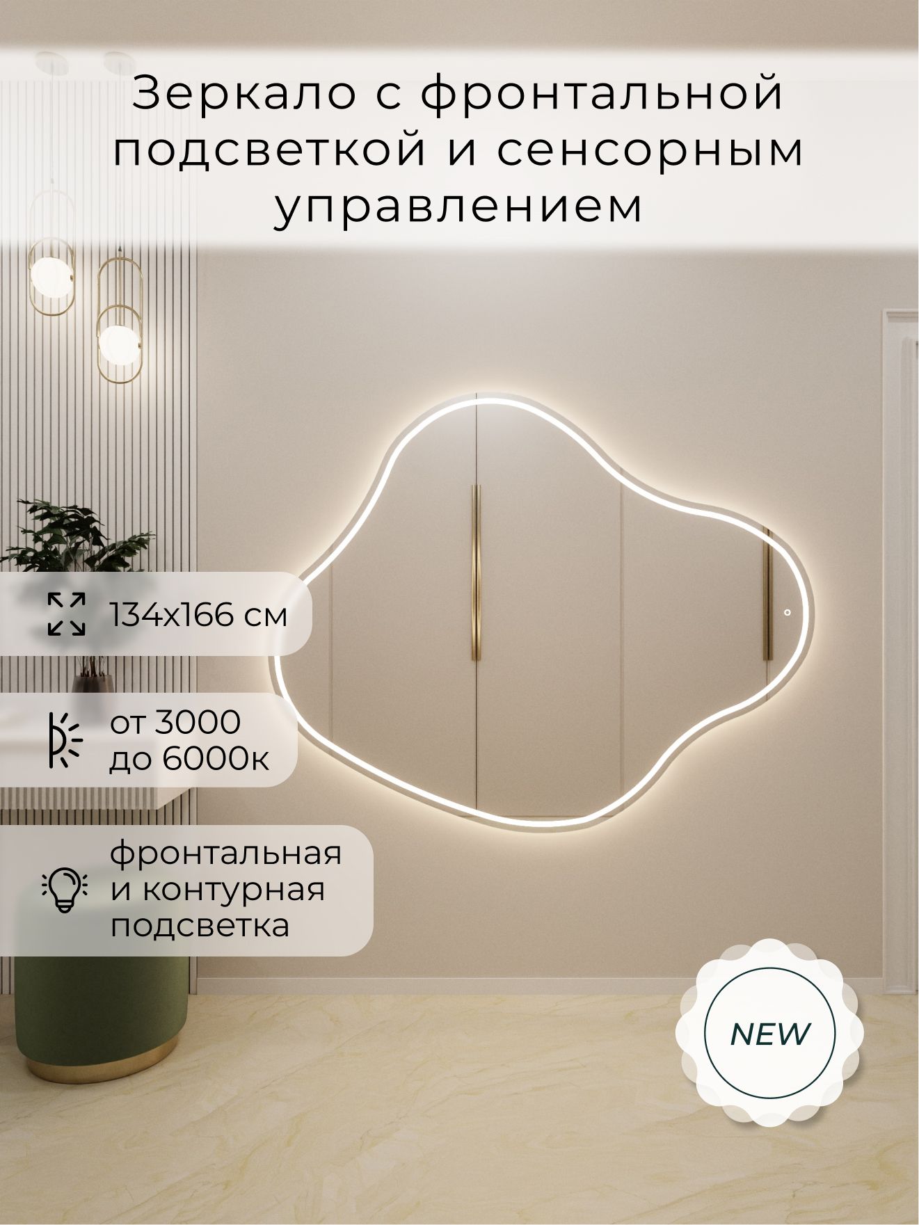 Зеркало настенное 134х166 см. сенсорное фигурное с фронтальной подсветкой М21 ALUMIRROR