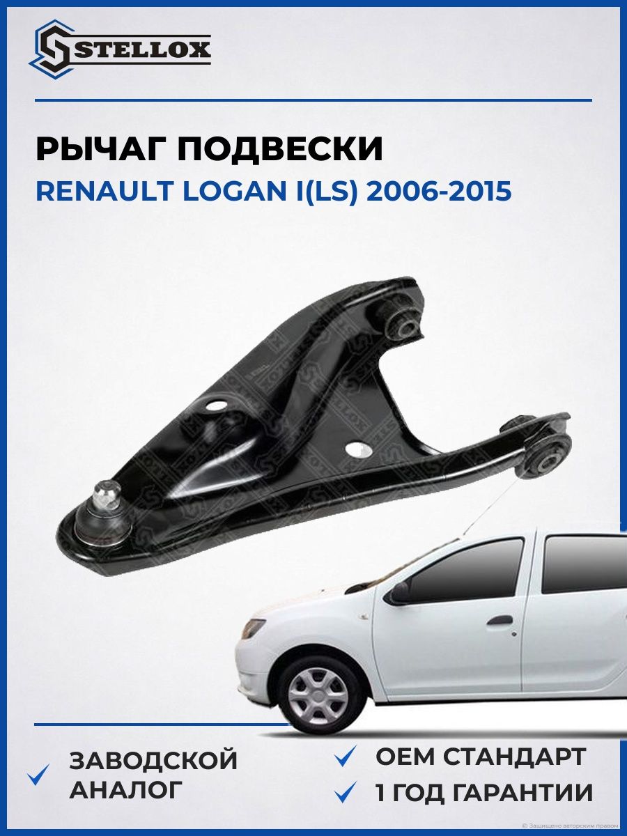 Рычаг передний нижний правый Stellox 5703864SX Рено Логан I Renault Logan I LS 2006-2015