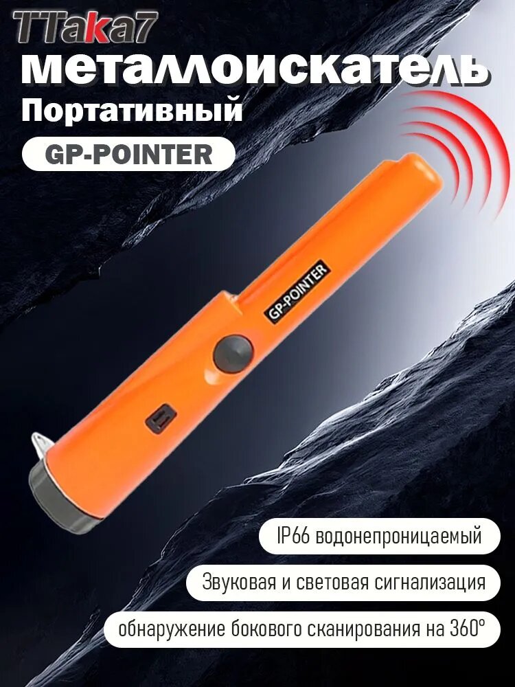 TTAKA7 Портативный металлоискатель GP-POINTER, водонепроницаемый IP66, оранжевый