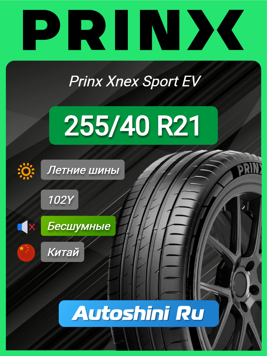 Шины летние Prinx Xnex Sport EV 255/40 R21 102Y Silent