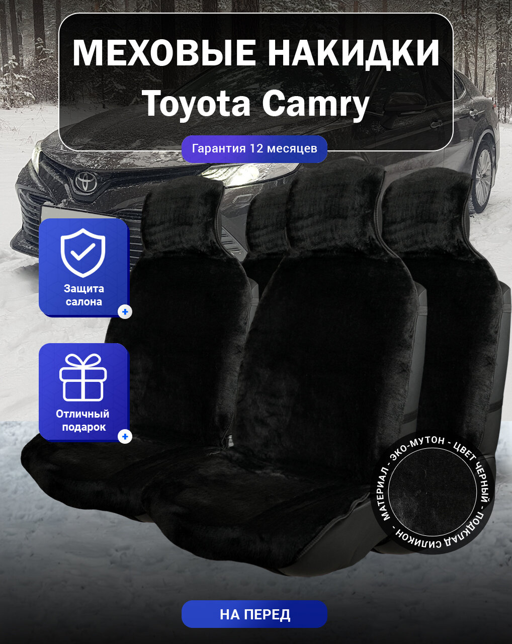 Меховые накидки на Toyota Camry, Тойота Камри, весь салон, мутон, подклад - силикон, цвет - черный