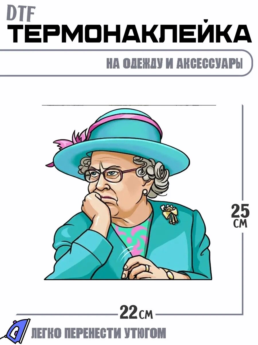 Термонаклейка Королева Елизавета