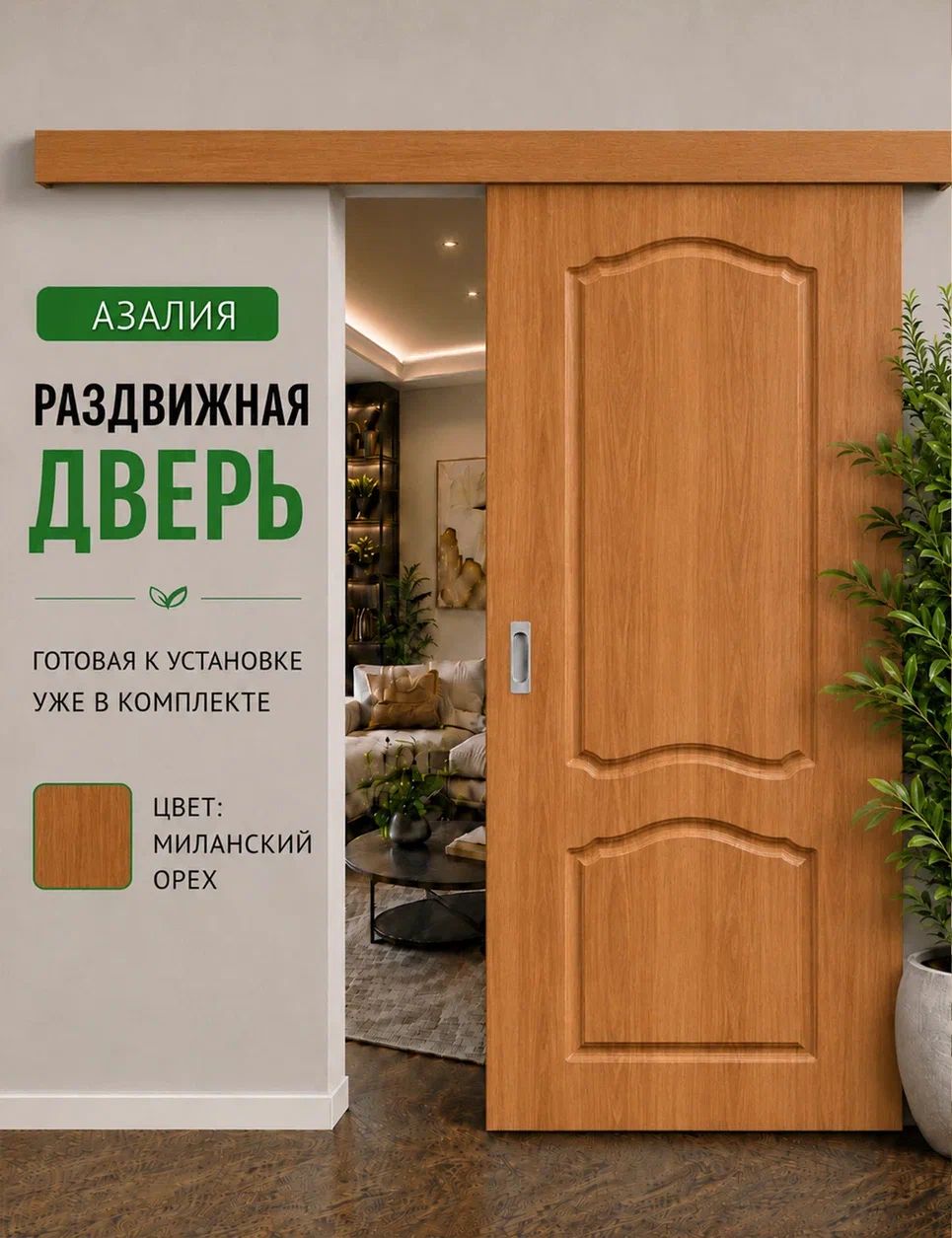 Дверь межкомнатная раздвижная купе в комплеке Азалия, миланский орех, 700х2000