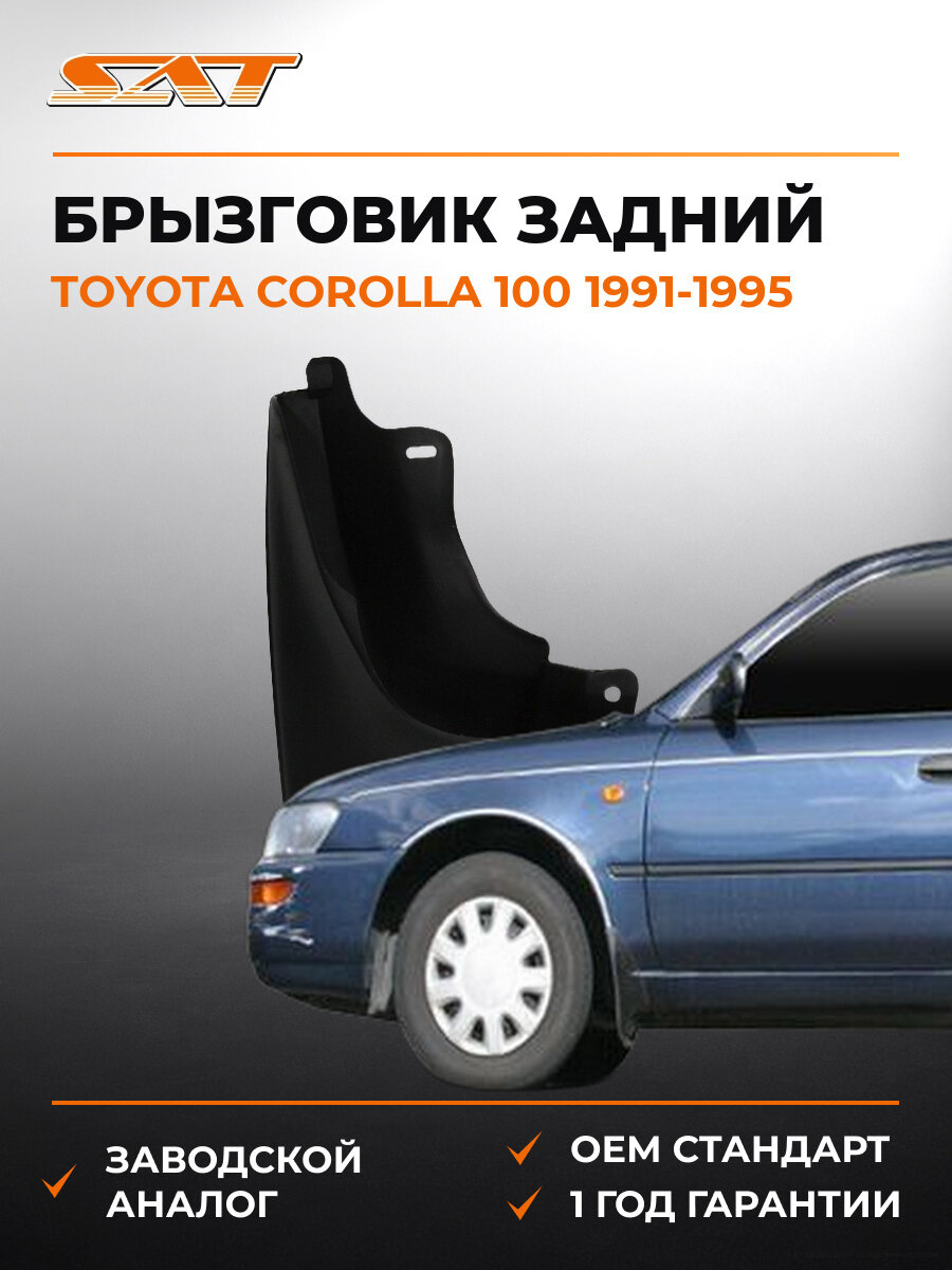 Брызговик задний левый SAT STTY26064B2 Toyota Corolla 100 1991-1995 Тойота Королла