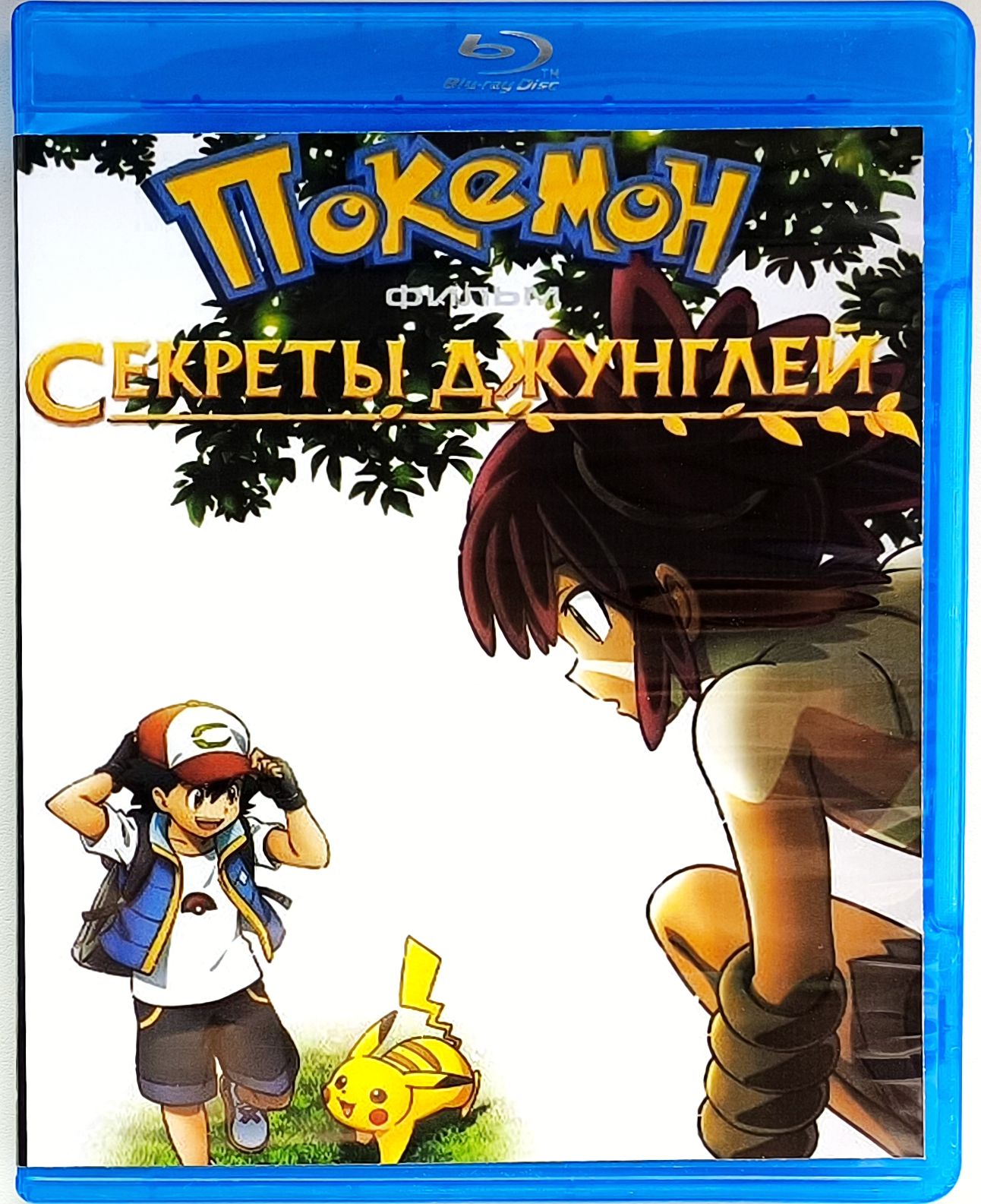 Тэцуо Ядзима. Покемон-фильм: Секреты джунглей. Blu-ray. Мультфильм 2020 года. Аниме, фэнтези, приключения, семейный. Япония.