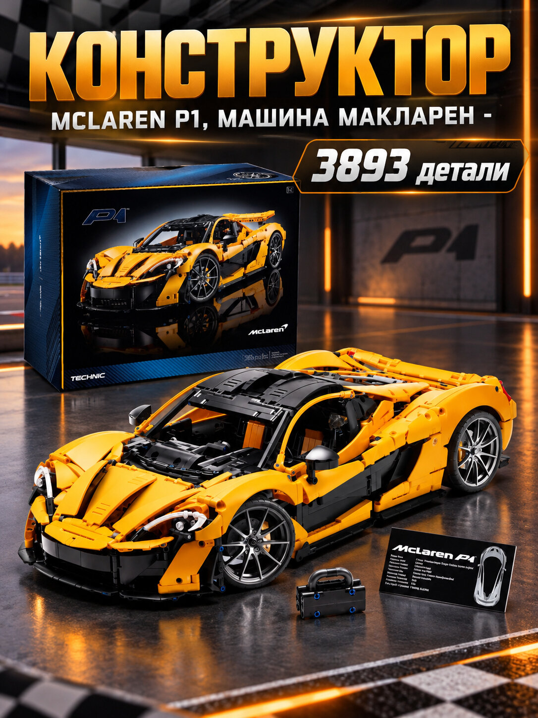 Конструктор Техник Mclaren P1, машина Макларен - 3893 детали