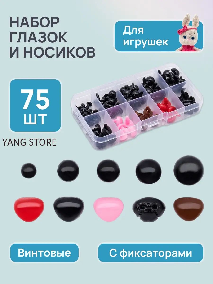 Глазки и носики для игрушек винтовые с фиксатором, набор 75 шт, Айрис