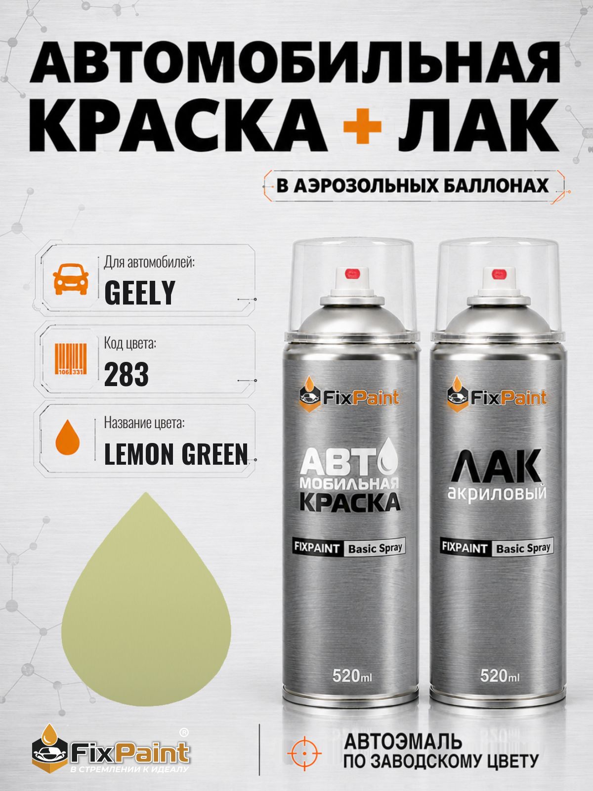 Краска и лак для GEELY, код 283, LEMON GREEN, автомобильная эмаль базовая и акриловый глянцевый лак FixPaint в аэрозольных баллонах 520 мл