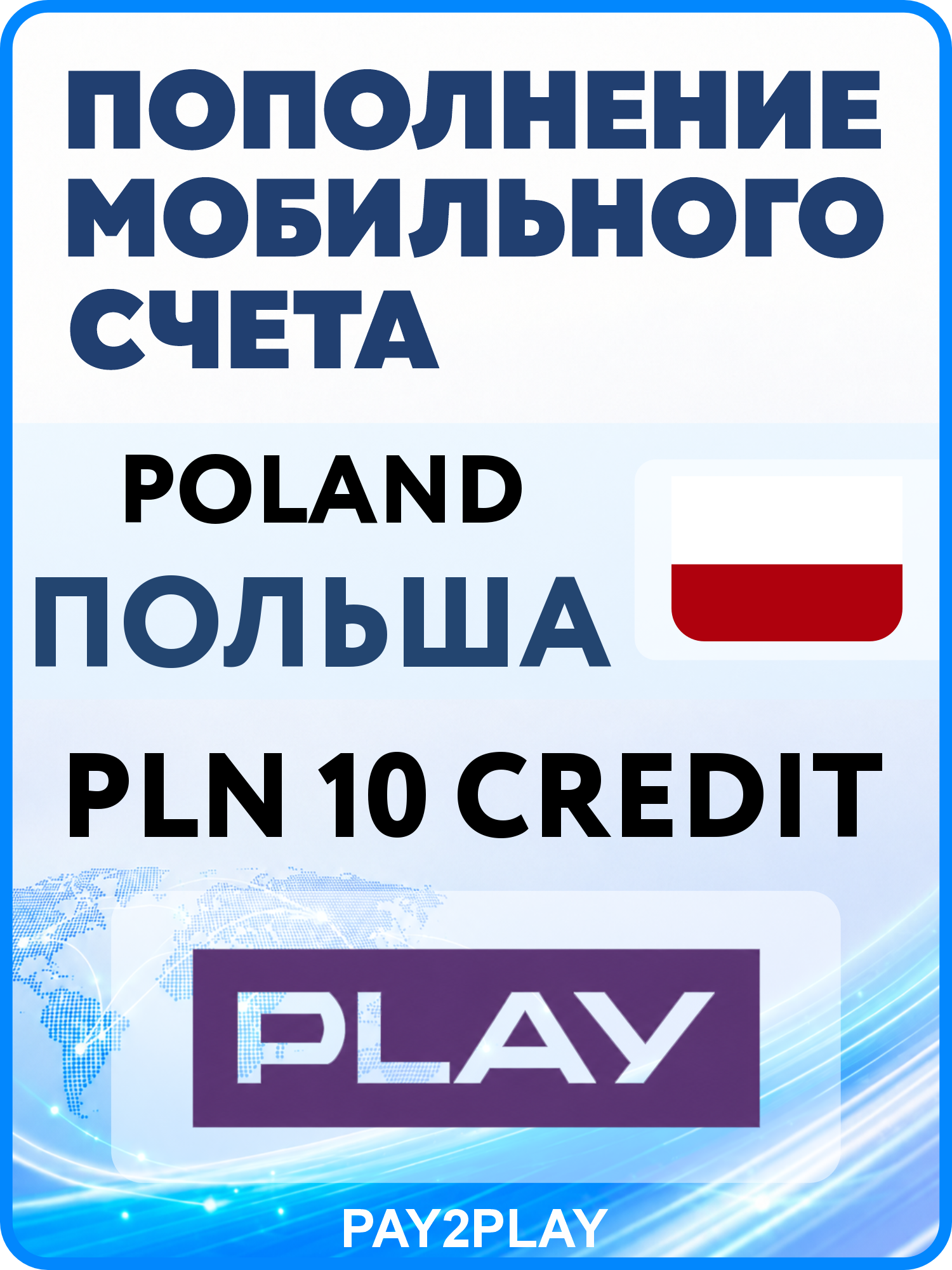 Моментальное пополнение мобильного счета Play Poland на 10 PLN | Польша