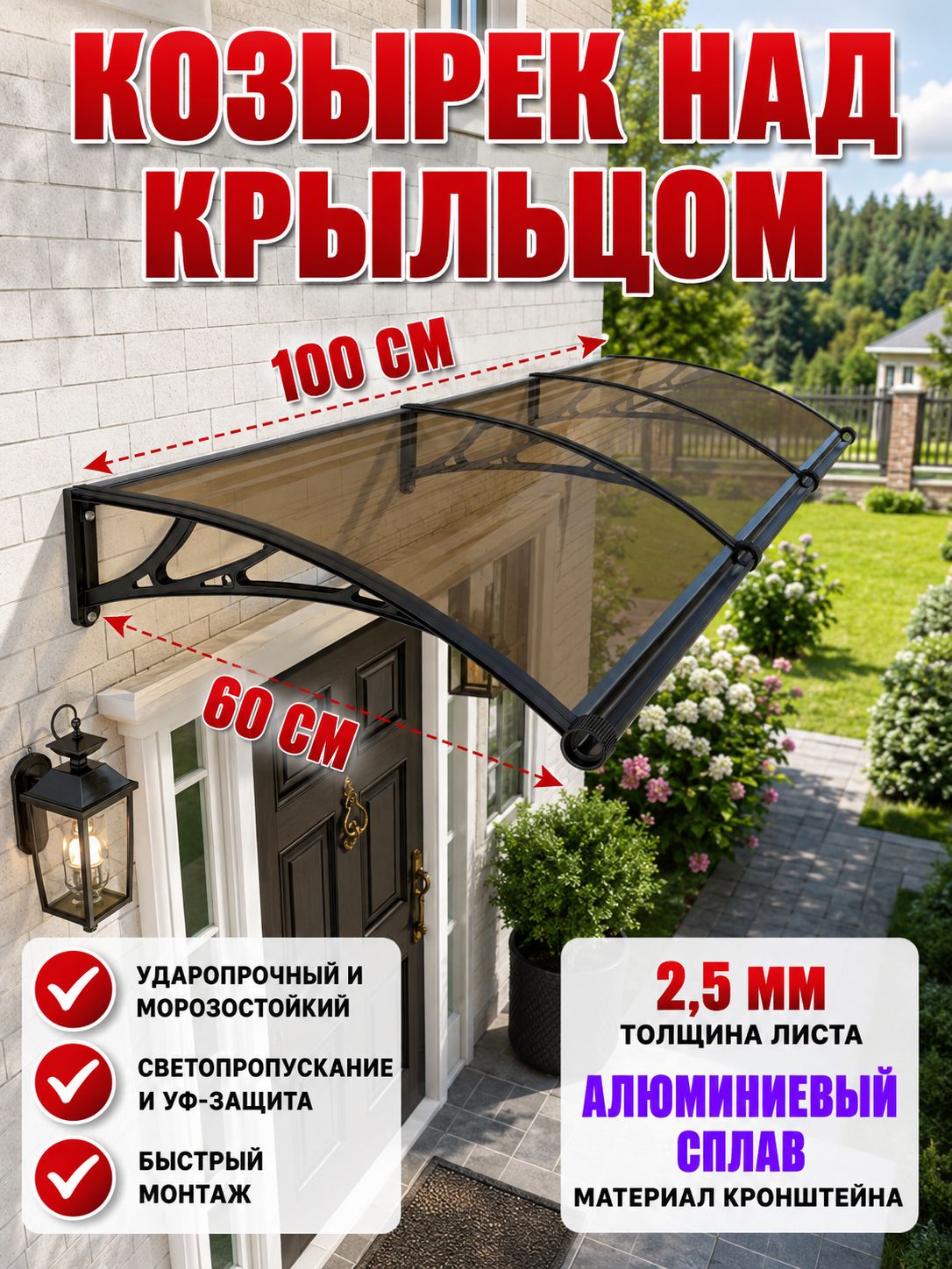 Козырек над крыльцомРазмер 60*100 см, черная рама из алюминиевого сплава, коричневый поликарбонатная панель, подходит для веранд, окон и балконов.