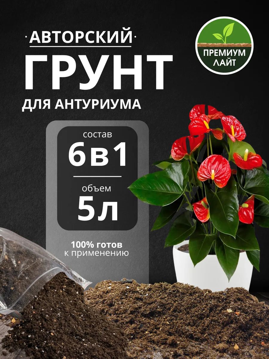 Грунт для Антуриума 5л готовый лайт