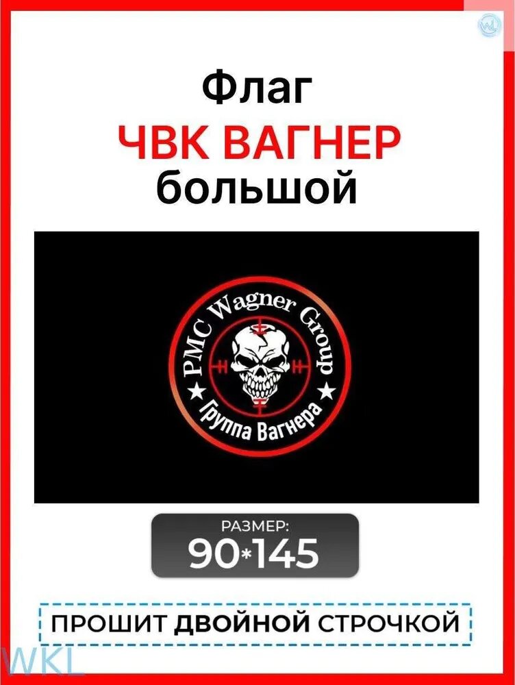 Флаг ЧВК Вагнер, группа Вагнера