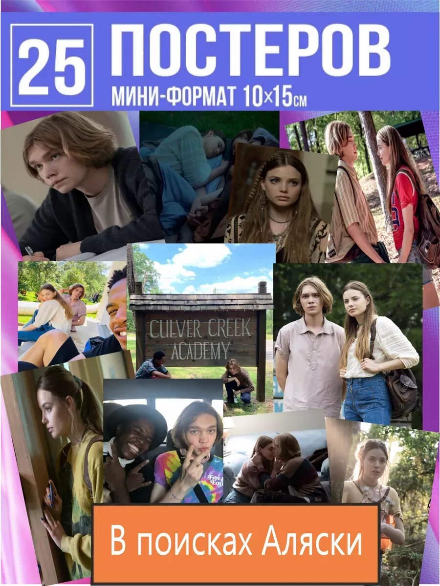 В поисках Аляски постеры